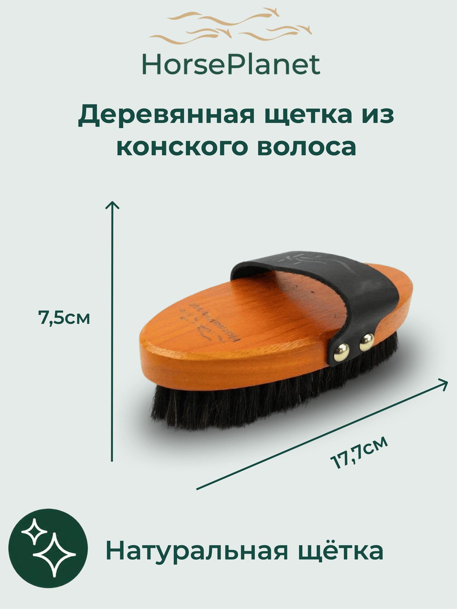 Деревянная щетка из конского волоса