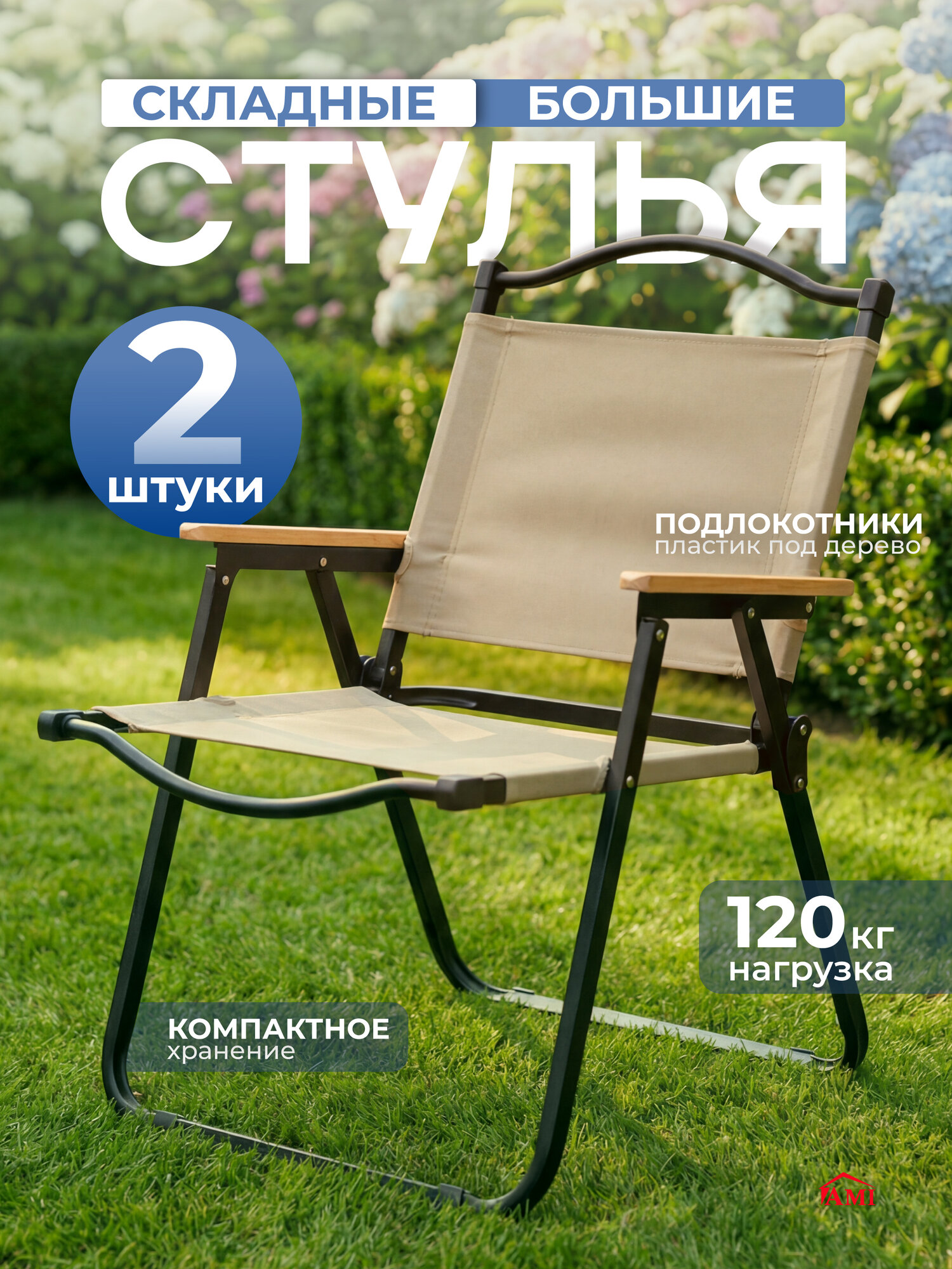 Стул складной туристический Camping 2 штуки, кресло садовое со спинкой для рыбалки, отдыха, пикника, бежевый, Ами Мебель