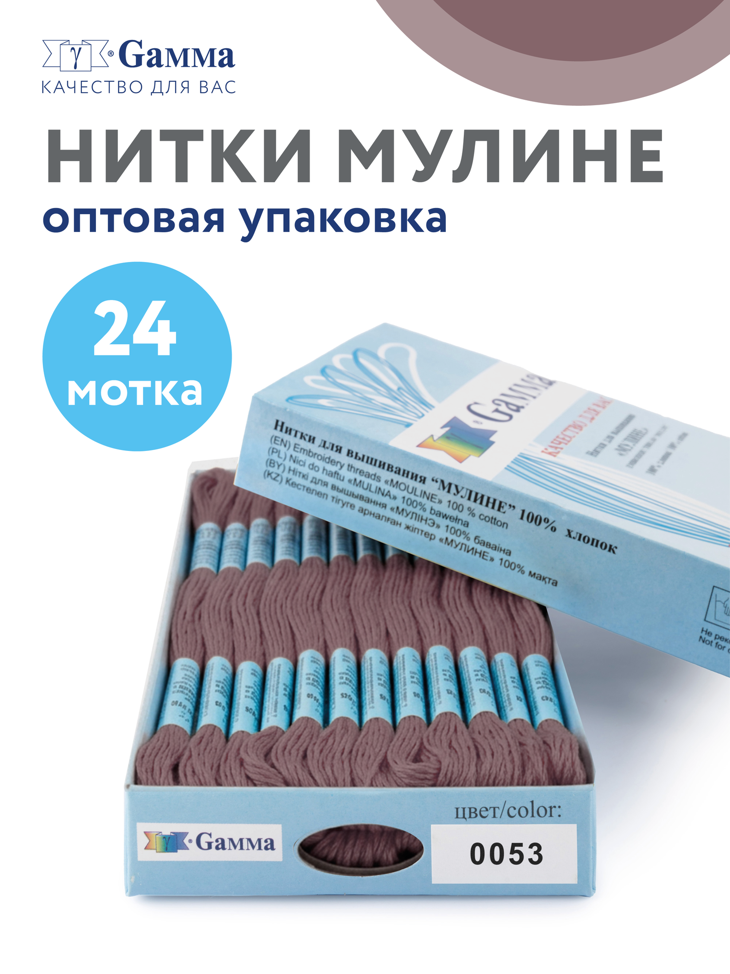 Набор ниток мулине Гамма 24 шт 8 м оптом для вышивания №0053 серо-фиолетовый