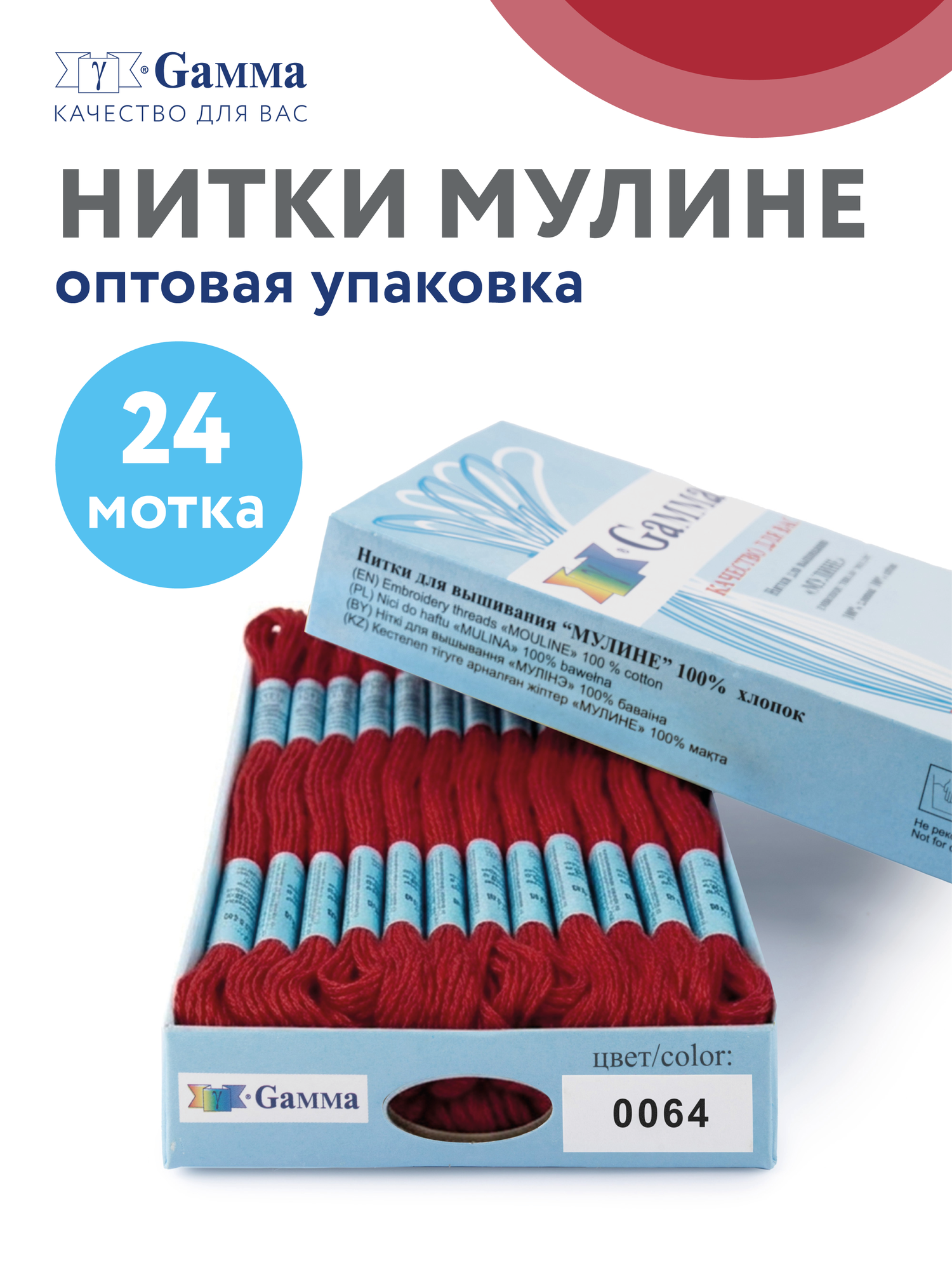 Набор ниток мулине Гамма 24 шт 8 м оптом для вышивания №0064 т. красный