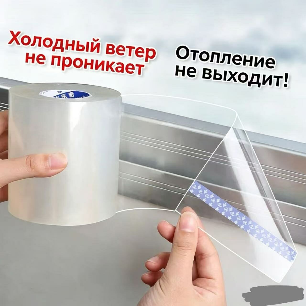 Герметичная лента для окон 50мм×50м прозрачного цвета — теплоизоляция, шумопоглощение, защита от влаги