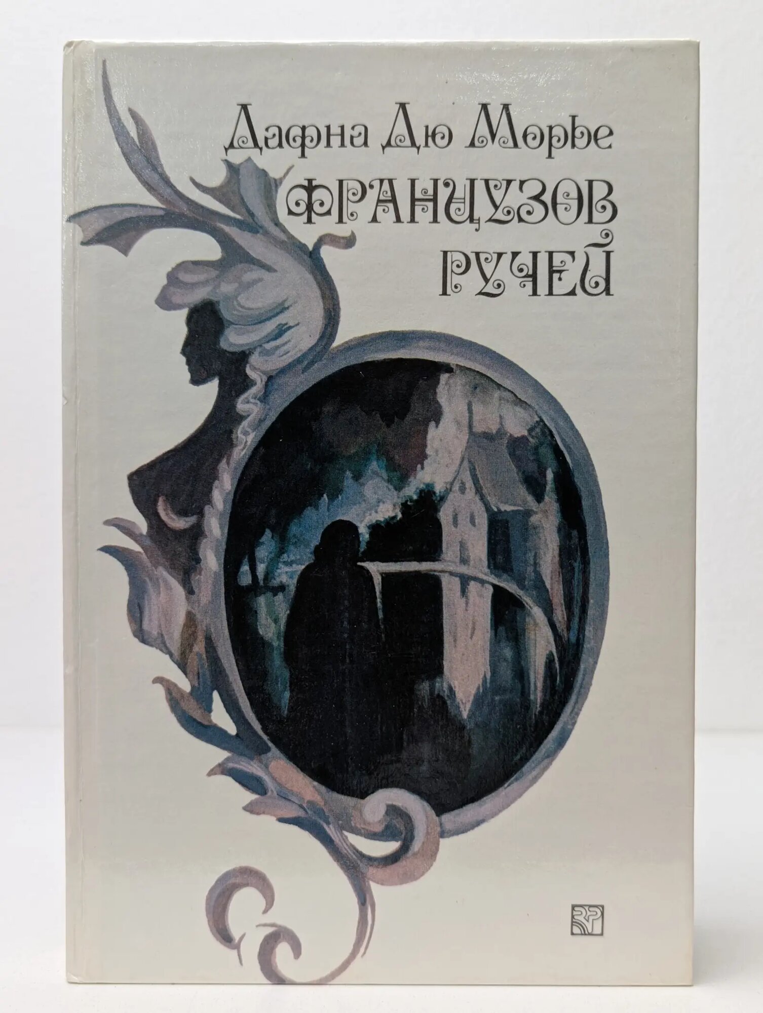 Французов ручей Дю Морье Дафна 1993