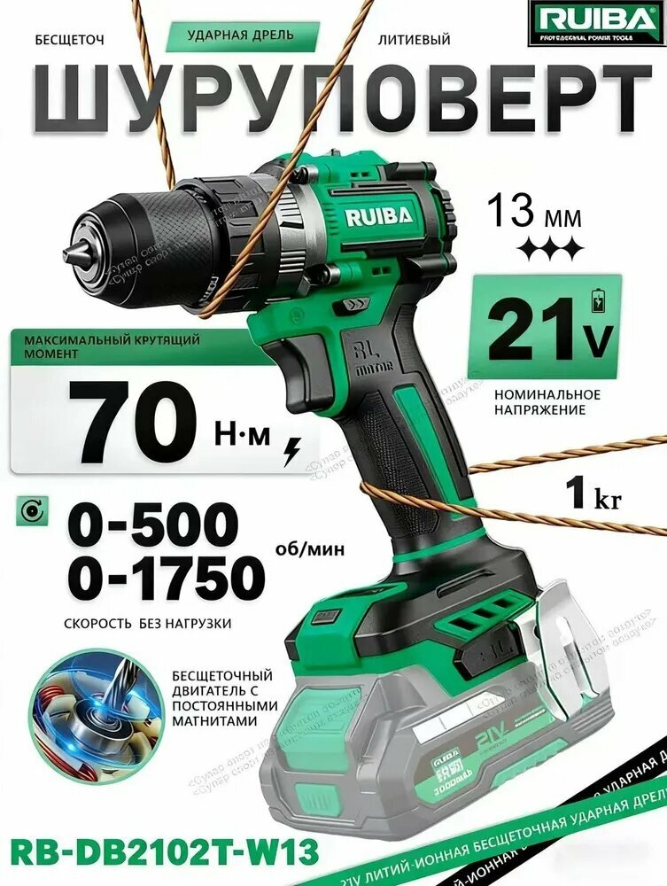 Шуруповерт RUIBA DB2102T 70Нм, 21V, бесщеточный,13 мм патрон