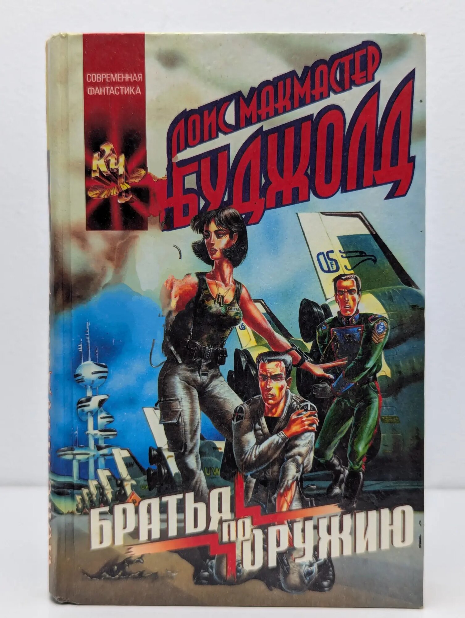 Координаты чудес. Братья по оружию Буджолд Лоис Макмастер 1995