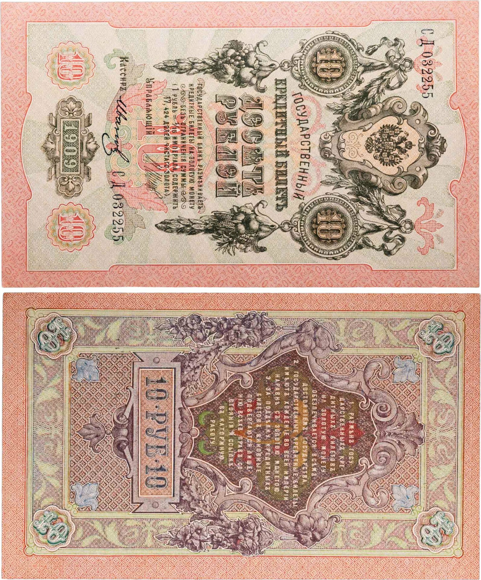 10 рублей 1909 управляющий Шипов, кассир Иванов