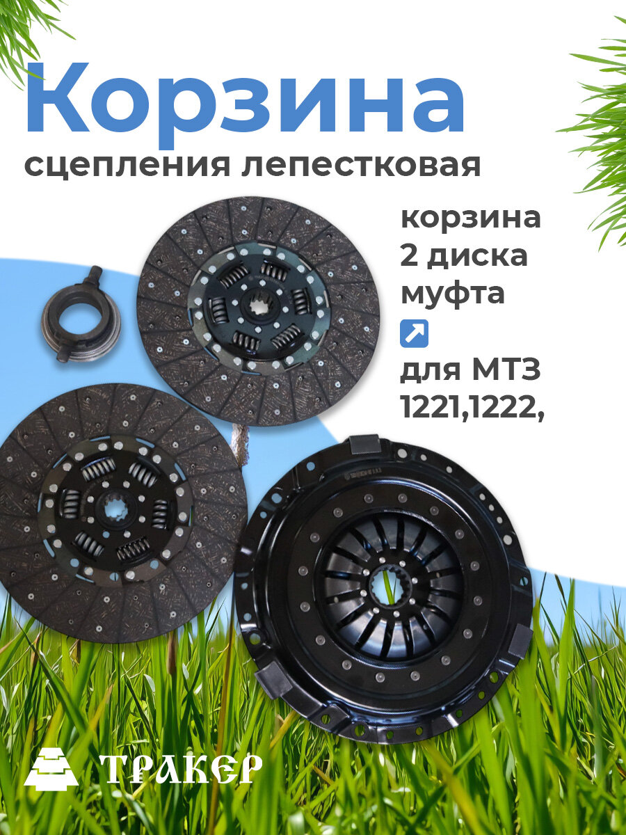 Корзина сцепления лепестковая (ТАЯ) (корзина, 2 диска, муфта) для МТЗ 1221,1222,1523