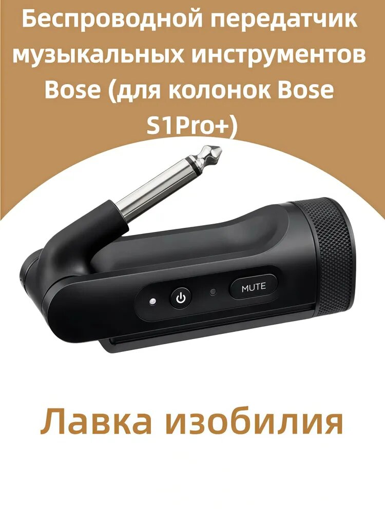Беспроводной передатчик музыкальных инструментов Bose (для колонок Bose S1Pro+)