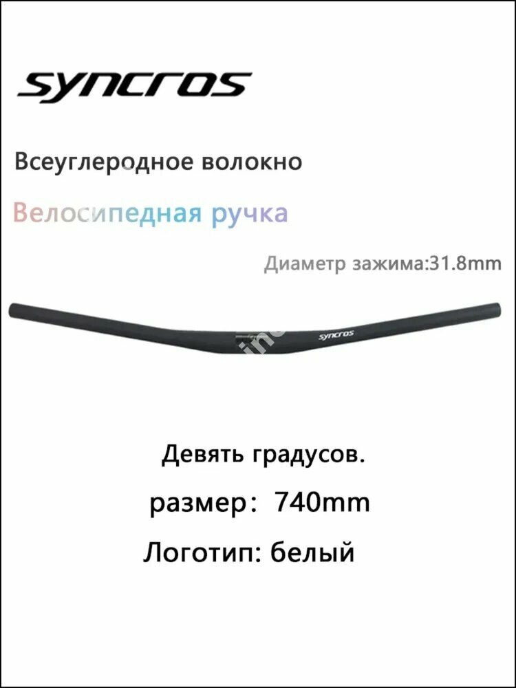 Эксклюзивный карбоновый руль SYNCROS для MTB, 31.8 мм с зажимом 9 градусов, матовое исполнение 680 700 720 740 760 780мм