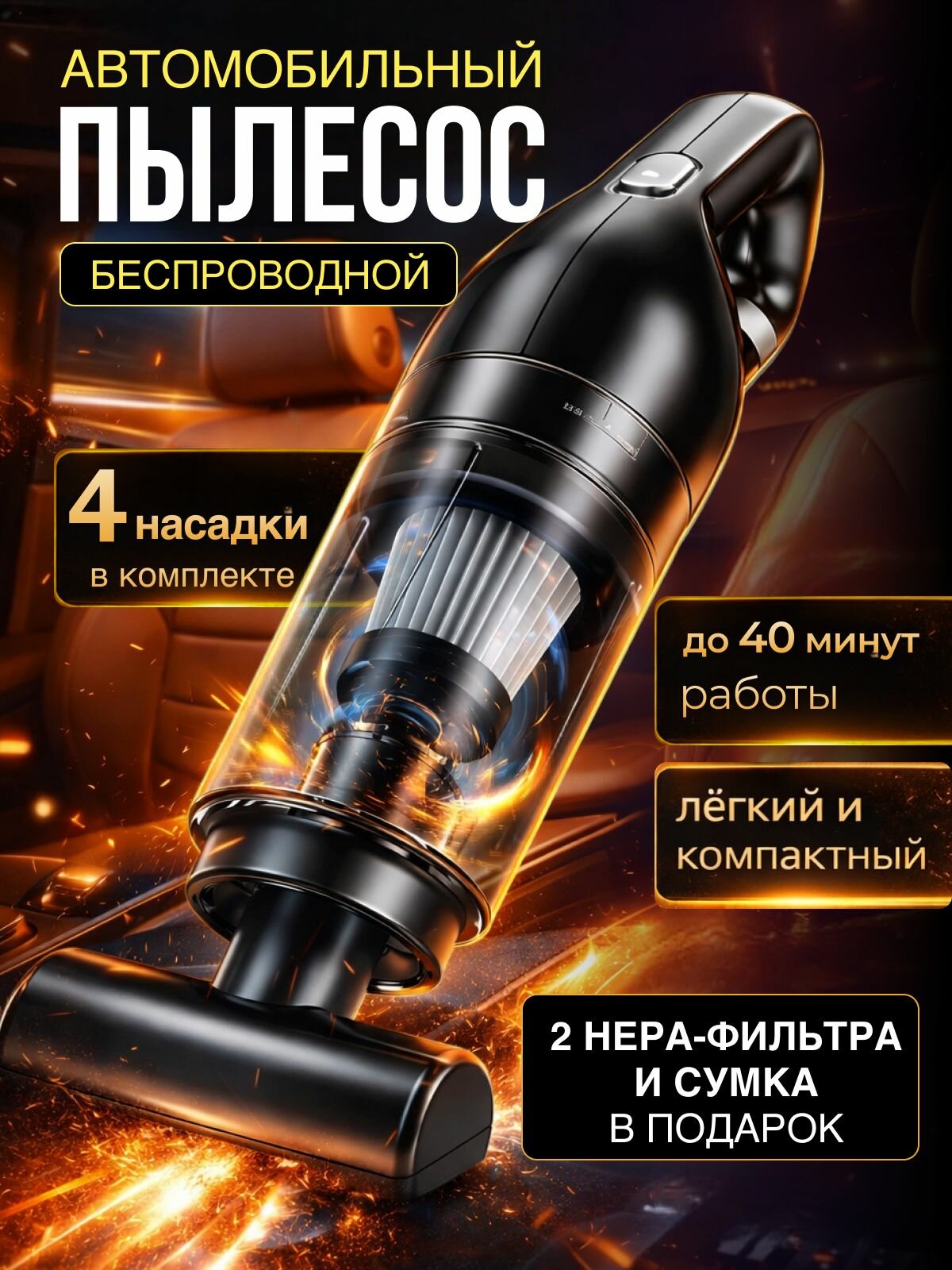 Пылесос для автомобиля