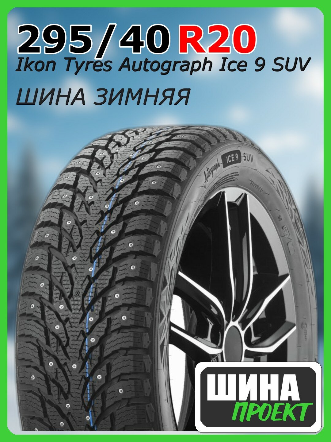 Шина зимняя шипованная Ikon Tyres 295/40/20 T 110 Ikon Autograph Ice 9 SUV XL Ш. для легковых автомобилей TS72273