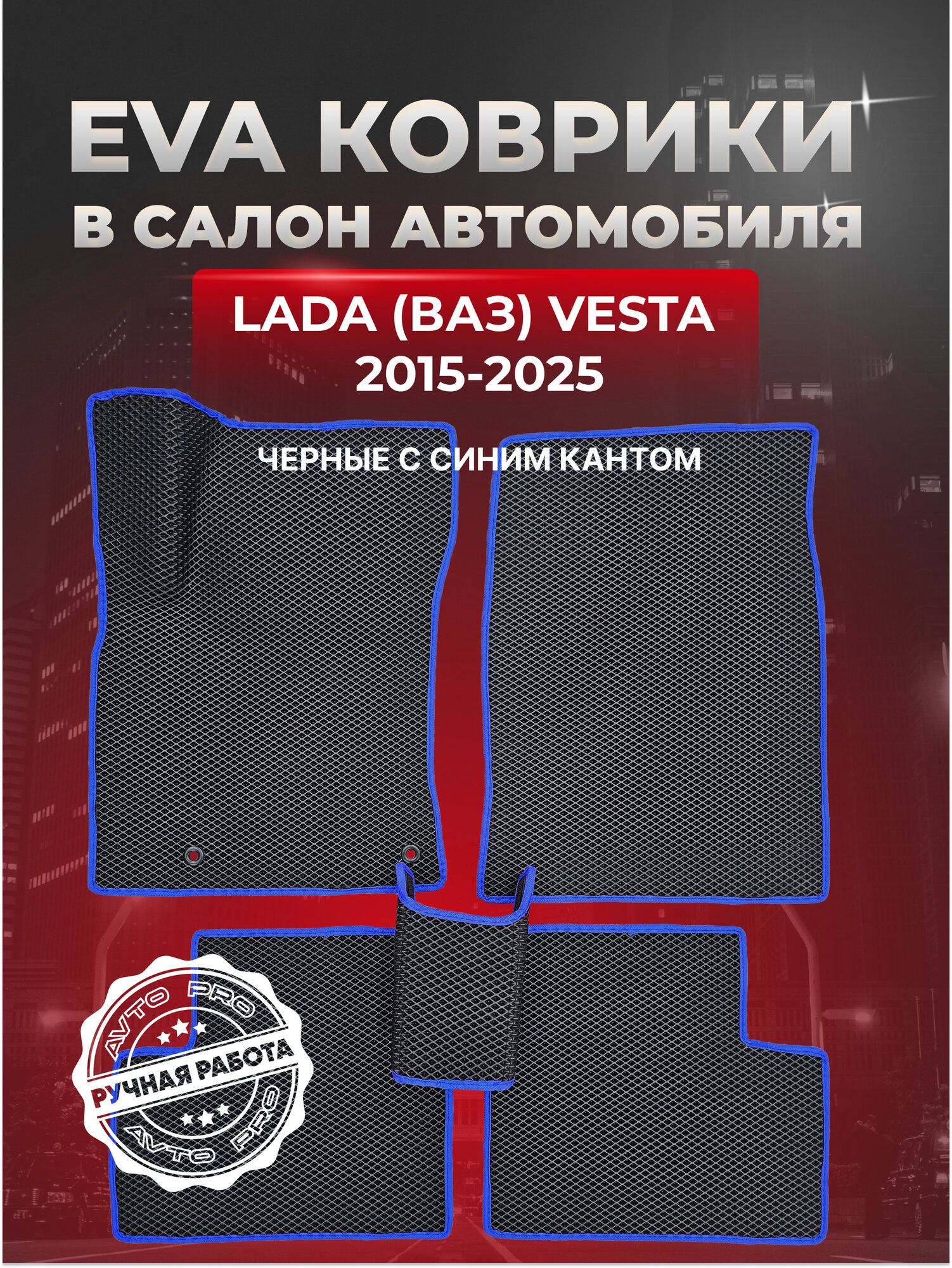 EVA(ЕВА) ЭВА коврики для автомобиля LADA (ВАЗ)/Лада Веста 2015-2022г.