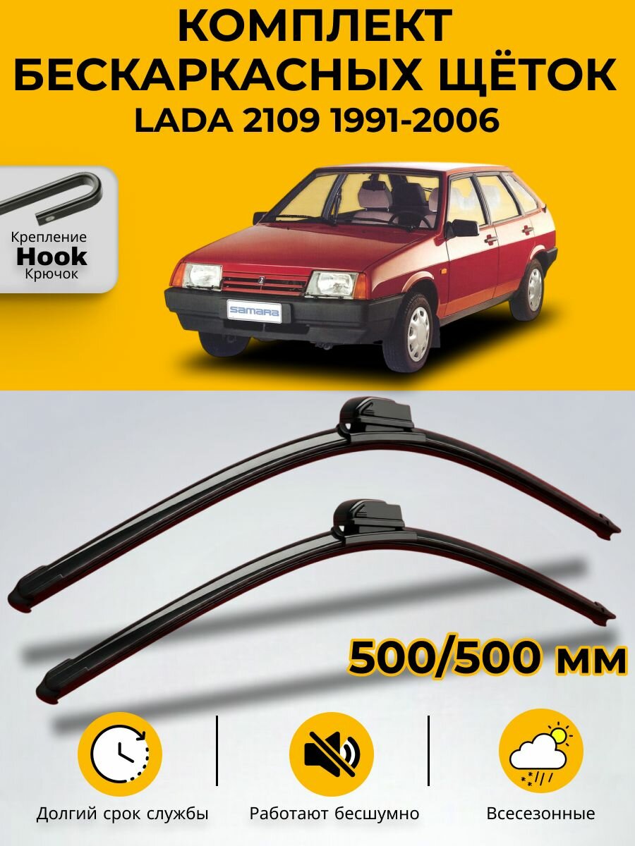 Дворники бескаркасные для LADA ВАЗ / Лада 2109 рест 1991-2006 комплект 500мм+500мм Hook (Крючок) SUFIX