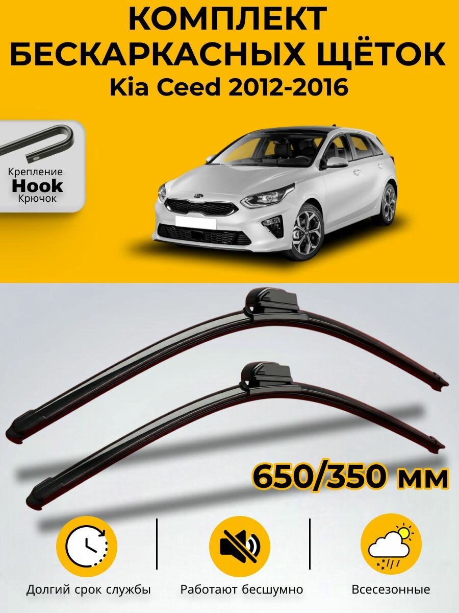 Дворники Kia Ceed (2) JD / Киа Сид универсал 2012 - 2016/ SUFIX щетки стеклоочистителя бескаркасные, комплект 650мм+350мм