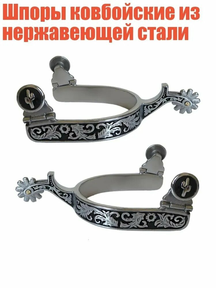 Шпоры ковбойские из нержавеющей стали