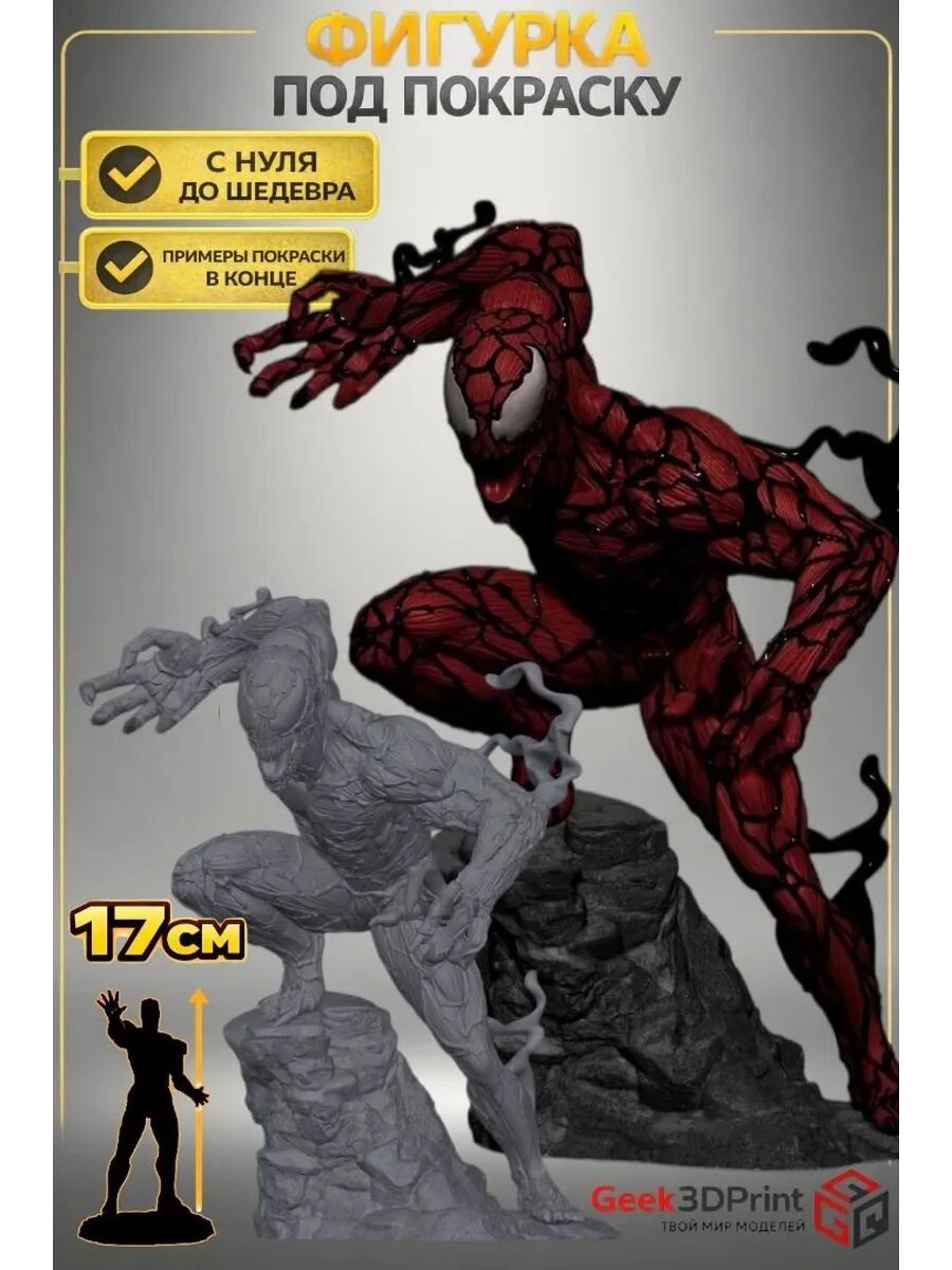 Фигурка Carnage Marvel Карнаж Марвел модель под покраску
