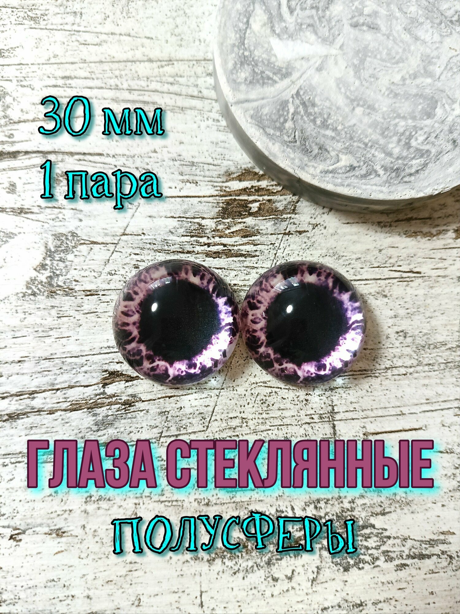 Глаза полусферы стеклянные 30мм 1 пара
