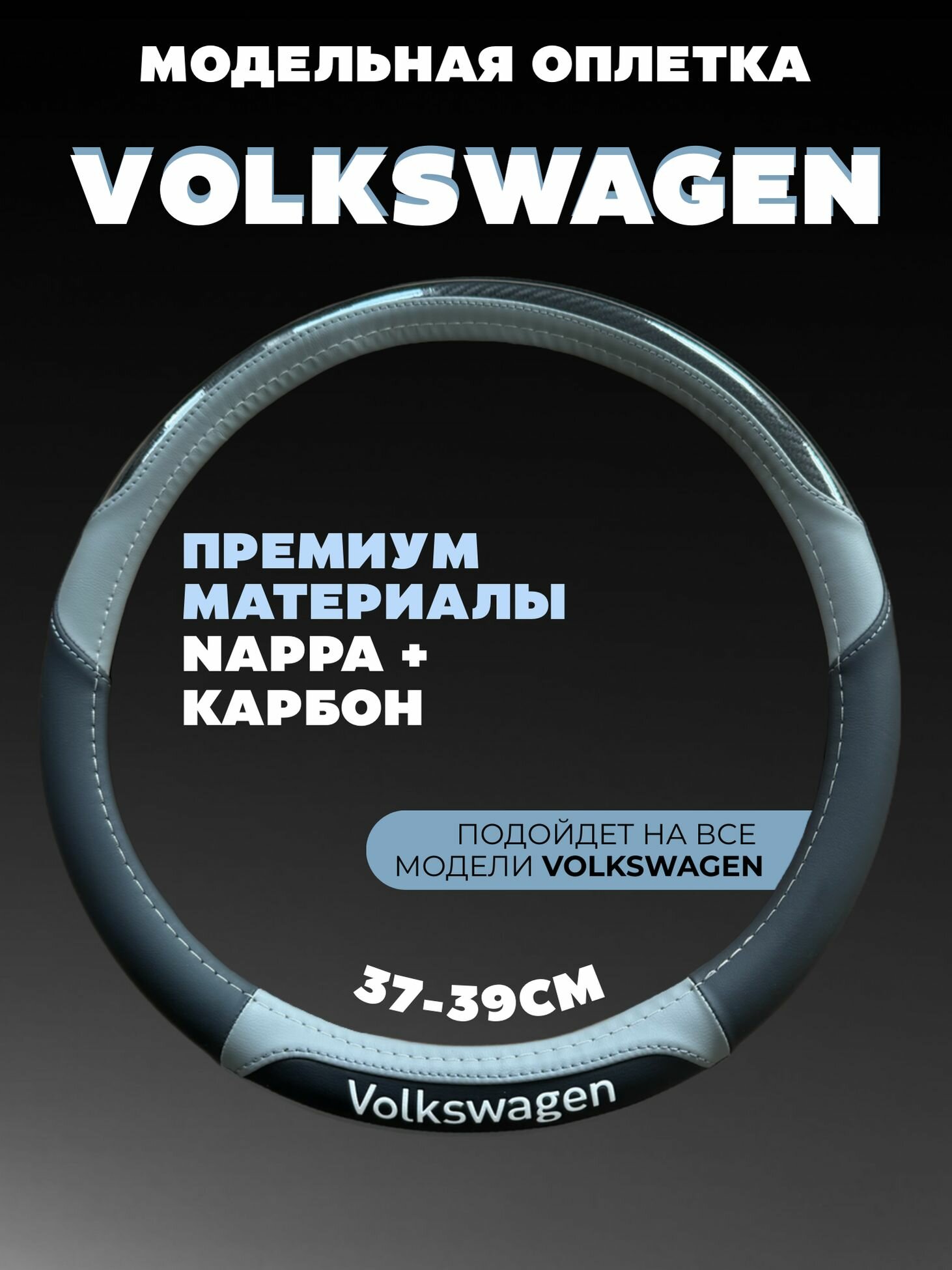 Оплетка на руль Фольксваген / Volkswagen Polo, Jetta, Passat, Passat B5, Passat B6, Passat B7, Bora, Tiguan, Touareg и все модели Фольксваген, оплетка чехол на руль 37-39 см