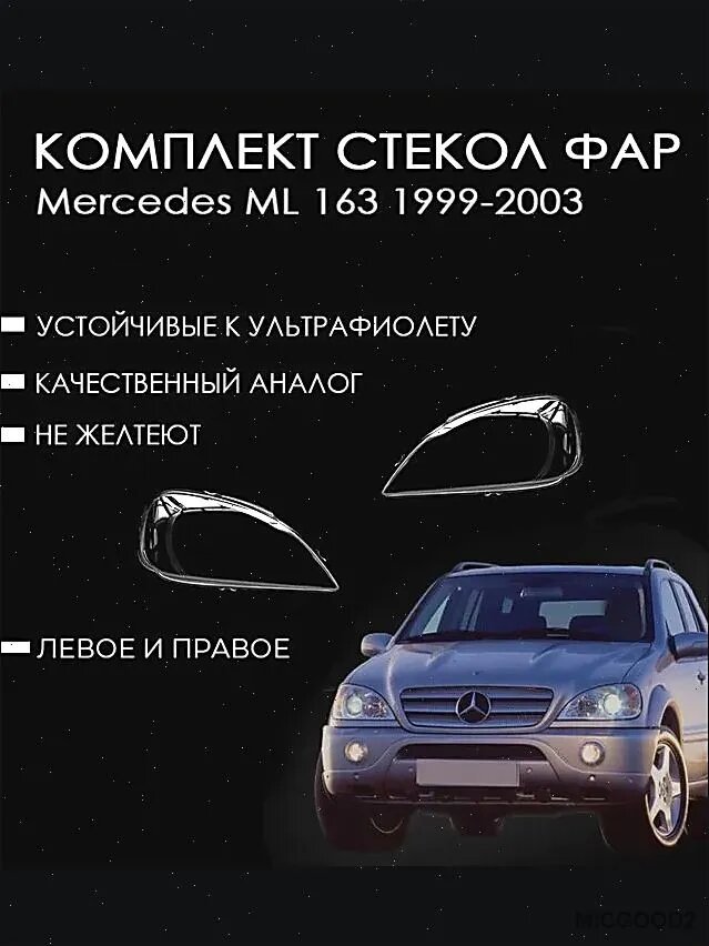 Стекло фары, арт. A163LR, 2 шт.