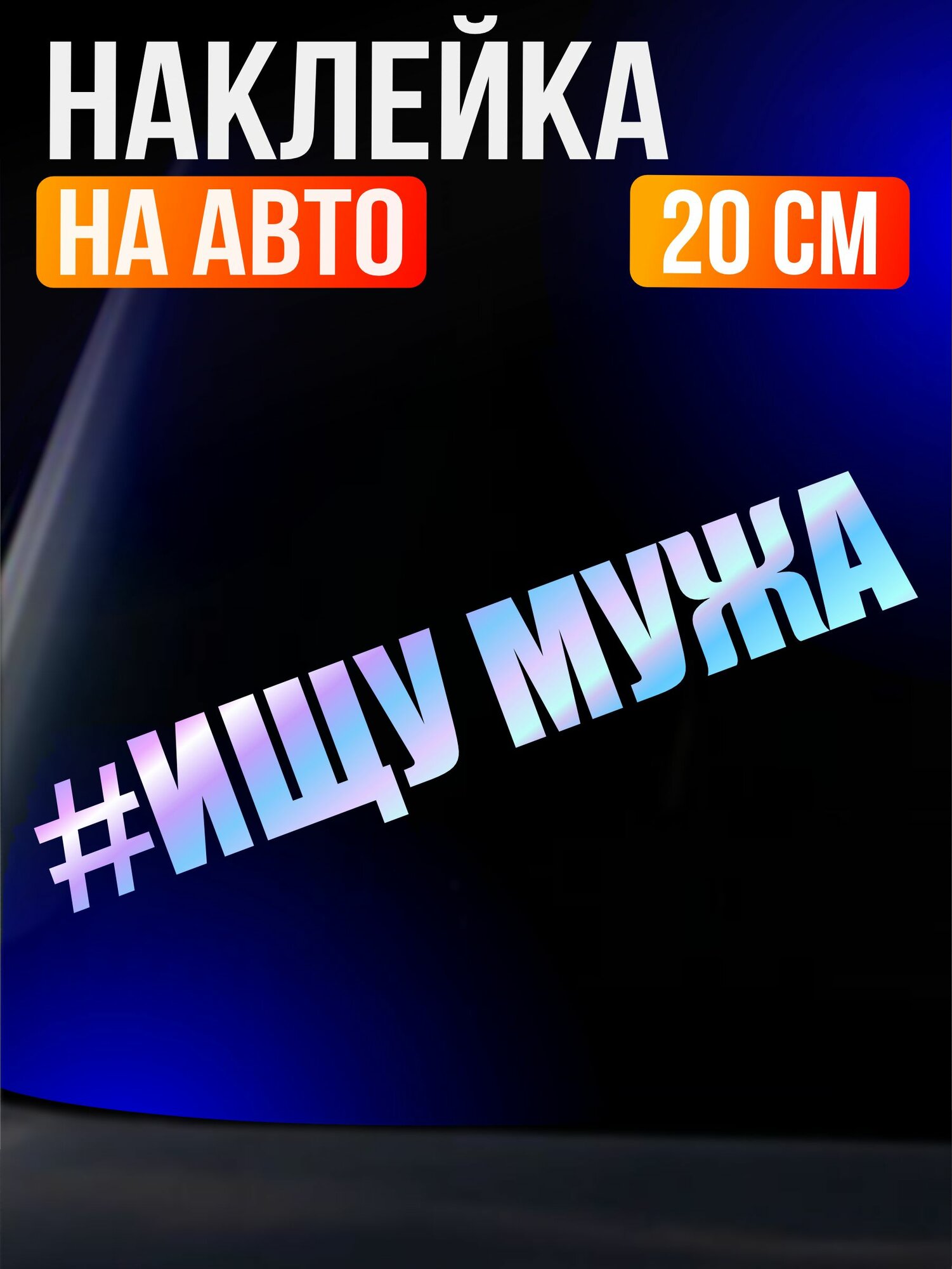 Голографические наклейка на авто на стекло Ищу мужа прикол