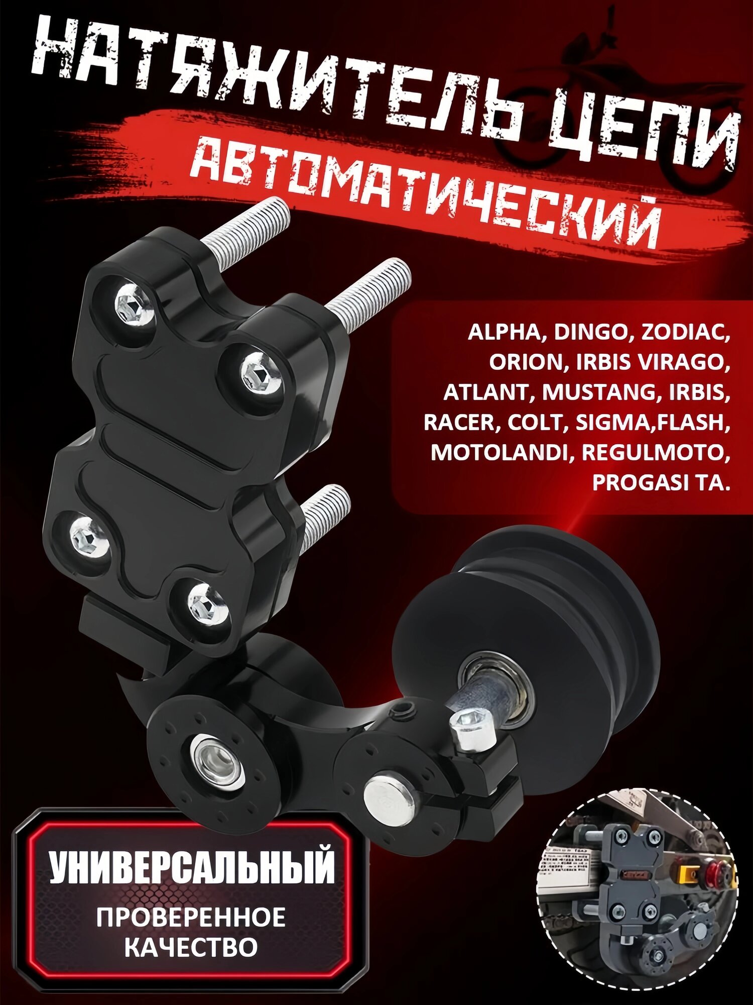Натяжитель цепи приводной автоматический, универсальный черный для мотоцикла, питбайка