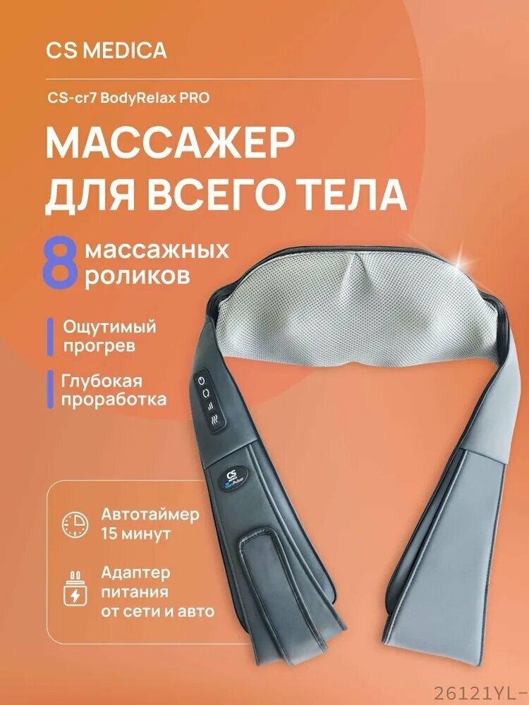Массажная подушка для тела CS Medica VibraPulsar CS-cr7 BodyRelax PRO / Массажер электрический для шеи и плеч