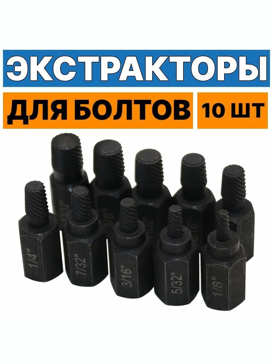 Экстрактор для болтов. Набор 10 шт. для извлечения сломанных болтов