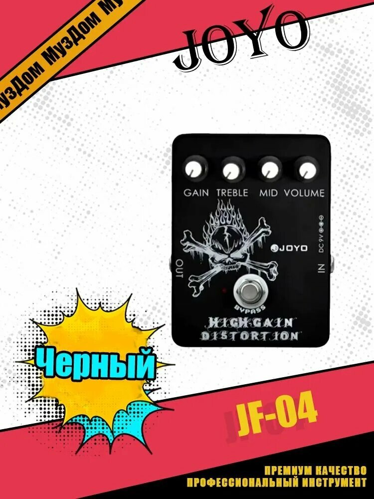 JOYO JF-04 педаль гитарного усилителя