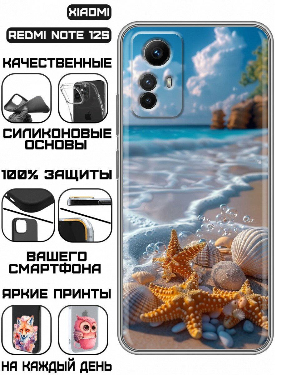 Чехол для Xiaomi Redmi Note 12S 4G с принтом Морские ракушки на пляже (Сяоми Редми Ноут 12С 4G)