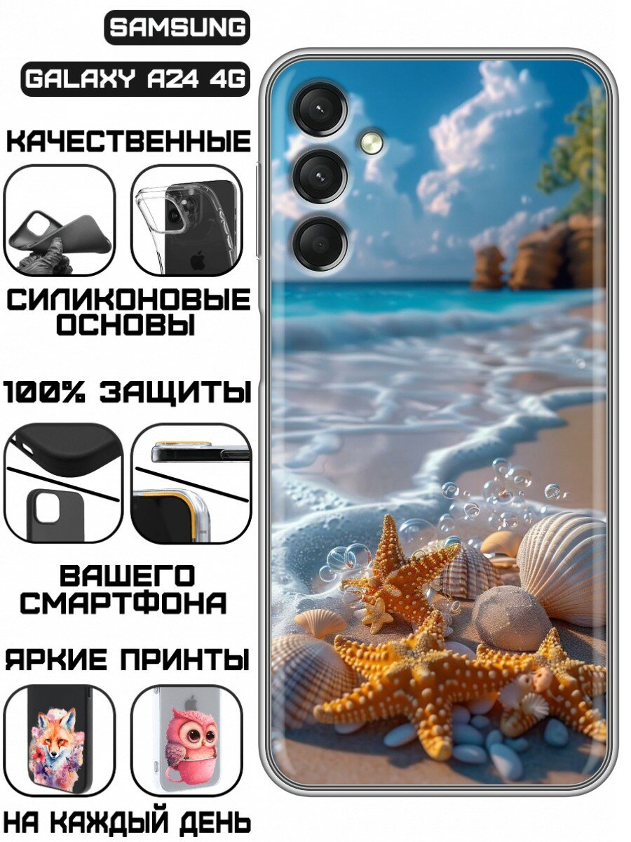 Чехол для Samsung Galaxy A24 Морские ракушки на пляже (Самсунг Галакси А24)