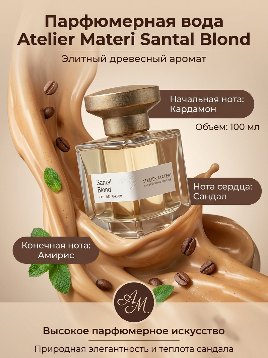 Atelier materi santal blond