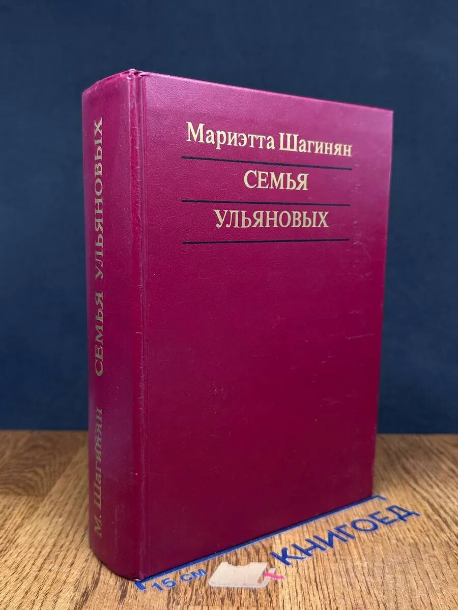 Книга. Семья Ульяновых 1988