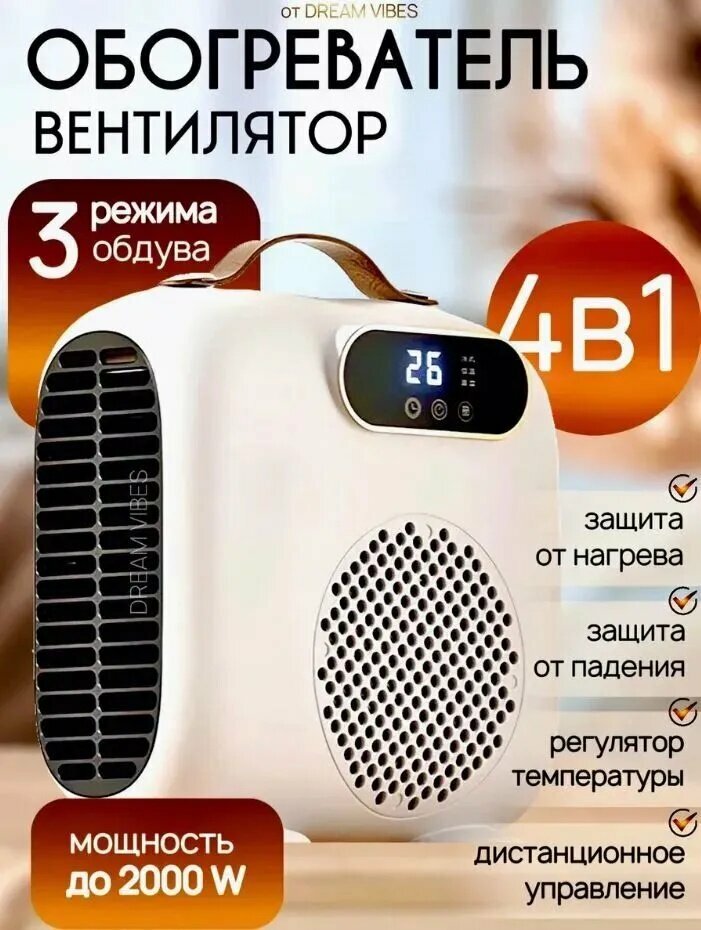 Тепловентилятор: Бытовой обогреватель с дистанционным пультом для быстрого обогрева дома, 3 режима работы, защита от перегрева, бесшумный