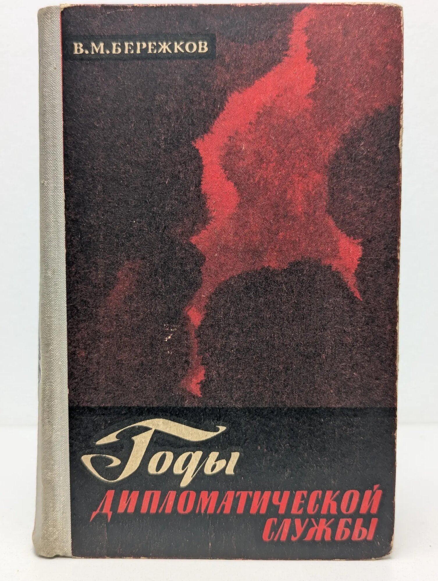 Годы дипломатической службы Бережков Владимир Михайлович 1972