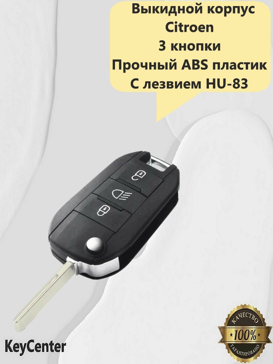 Выкидной корпус Citroen (3 кнопки, C3, C4, C5, C6) с логотипом и лезвием HU-83!