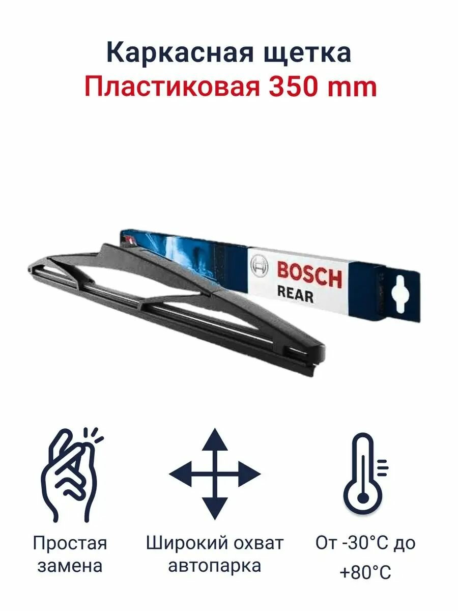 Щетка стеклоочистителя задняя Bosch Rear 3397011430, 350мм, H352