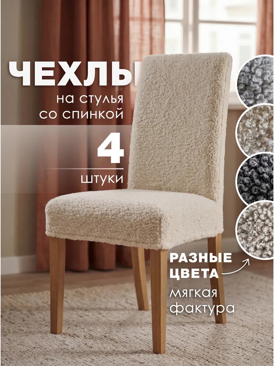 Чехлы на стулья со спинкой 4 шт универсальные букле