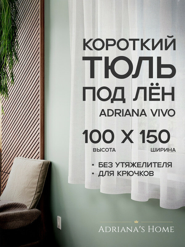 Тюль Adriana Vivo, белый, под лен, короткий, высота 100 см, ширина 150 см