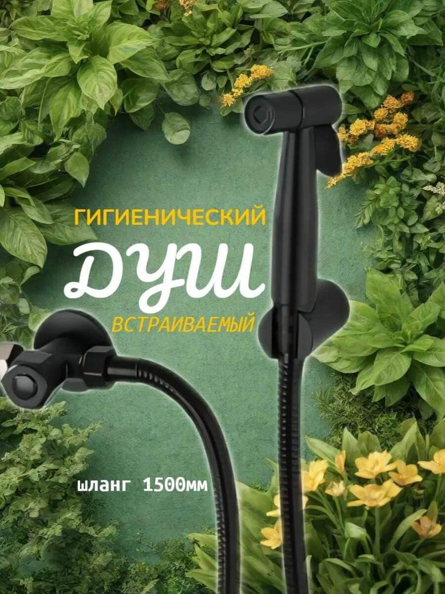Гигиенический душ для унитаза SUS 304 шланг 1,5м