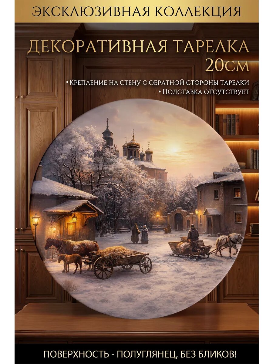 Декоративная тарелка Зима в деревне