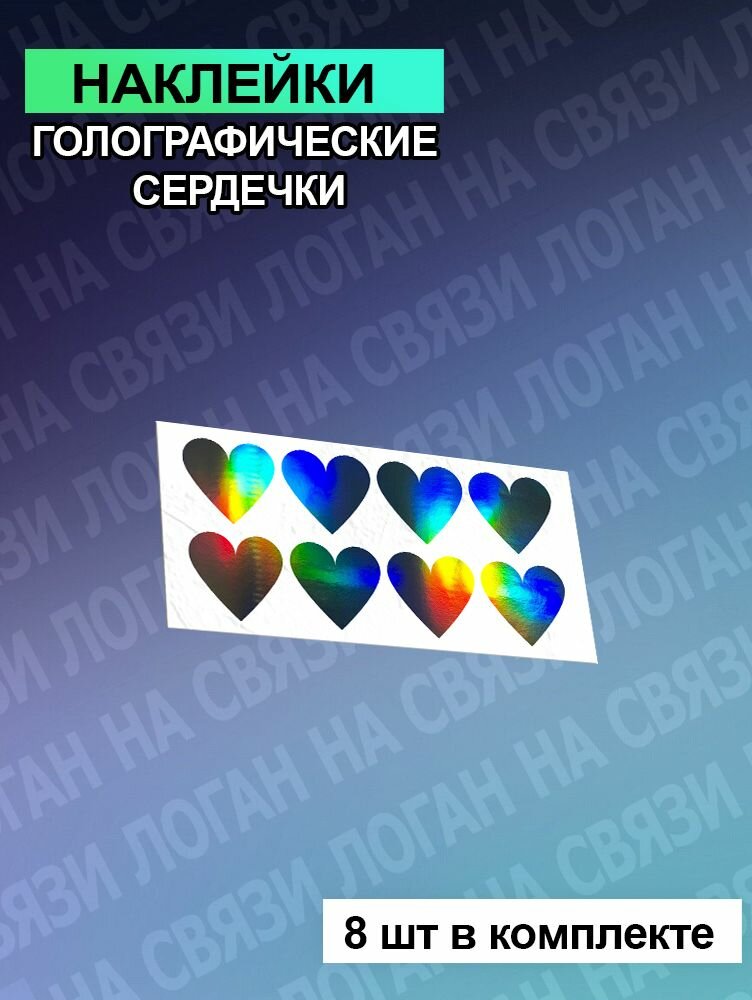 Наклейка голографическая сердце - 8 шт.