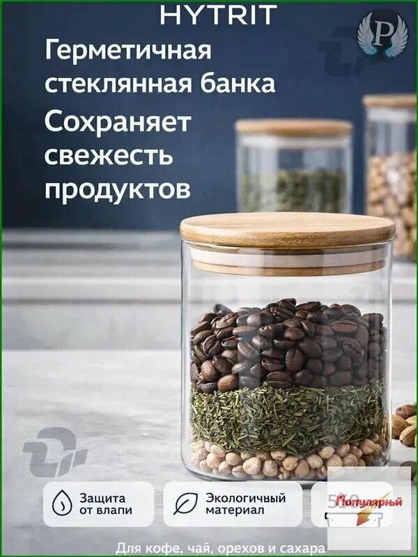 Банка для сыпучих продуктов, 550 мл, 1 шт