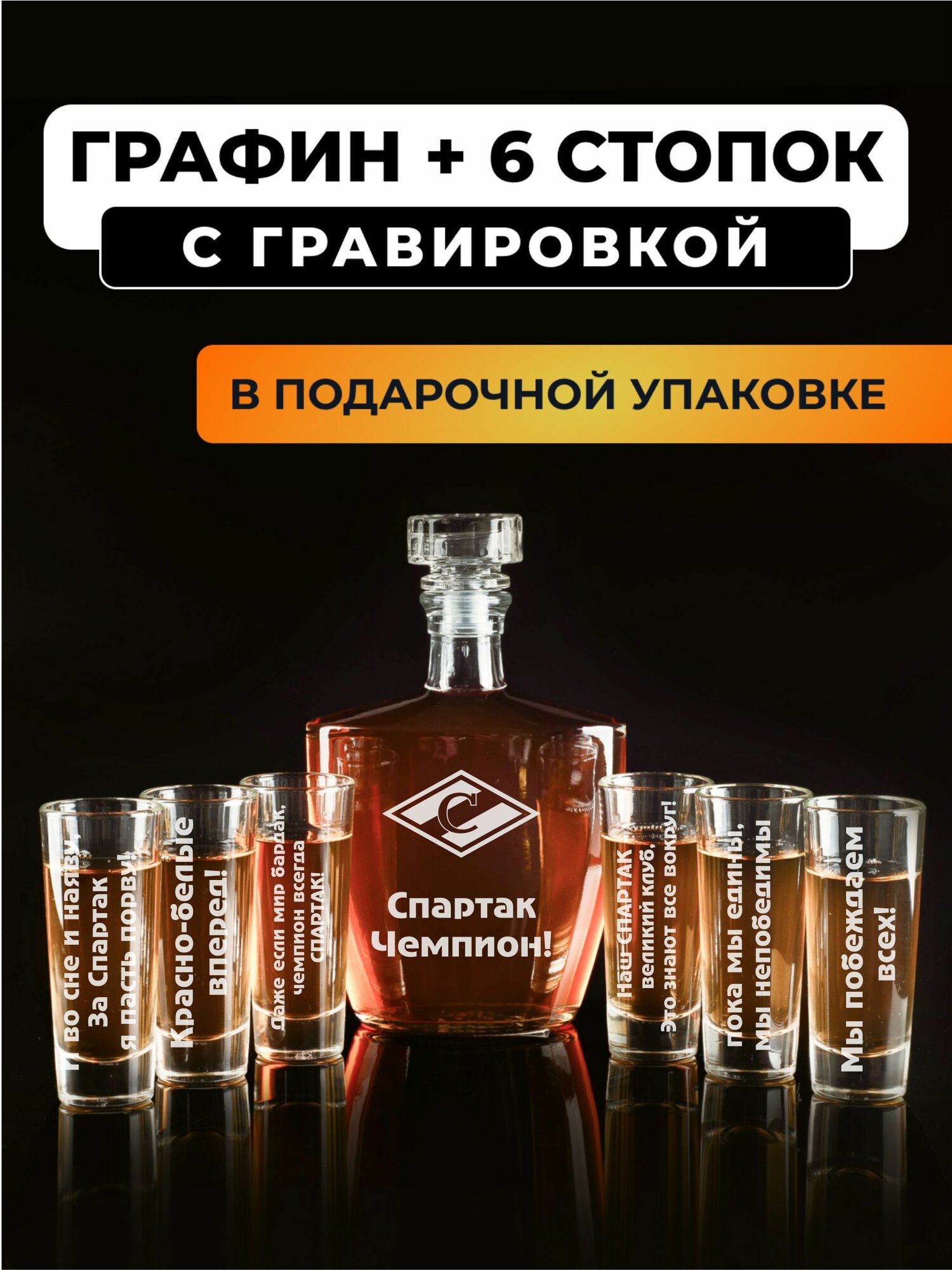 Набор графин и 6 стопок с гравировкой Спартак