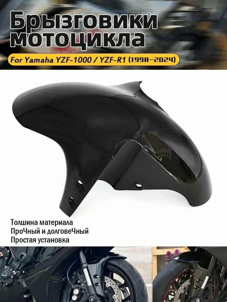 R1 Запчасти для мотоциклов Передний брызговикr For Yamaha YZF-1000 YZF1000 YZFR1 YZF-R1 1998 1999 2000 2001