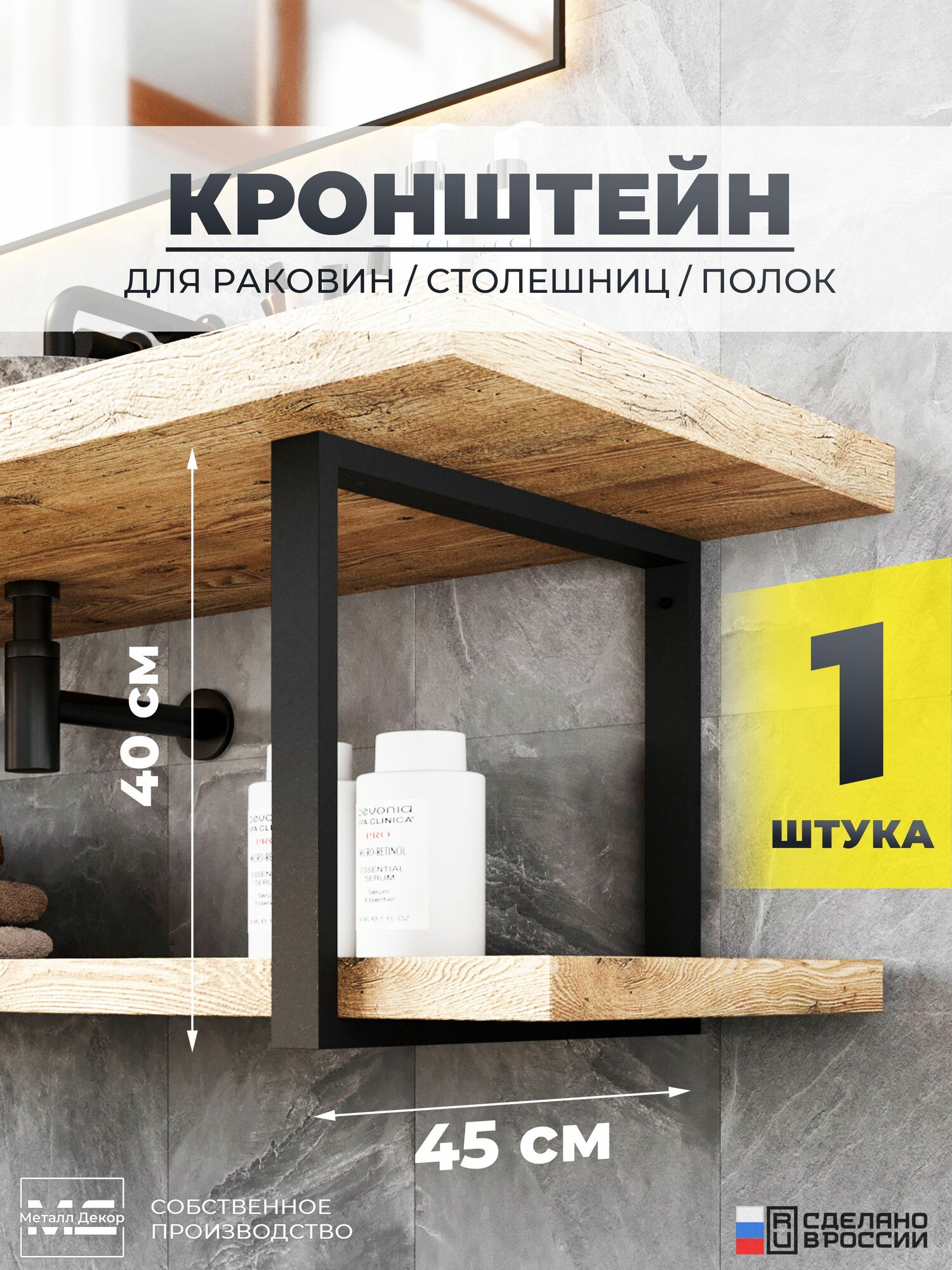 Кронштейн LOFT 45х40 см (1 шт.) Чёрный для полок столешницы раковины