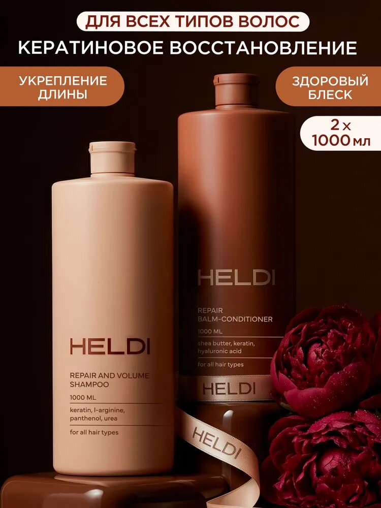 HELDI, шампунь для волос женский, шампунь и бальзам для волос