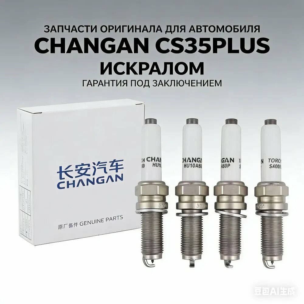 Changan Свеча зажигания арт. NE14T003-0200, 4 шт.
