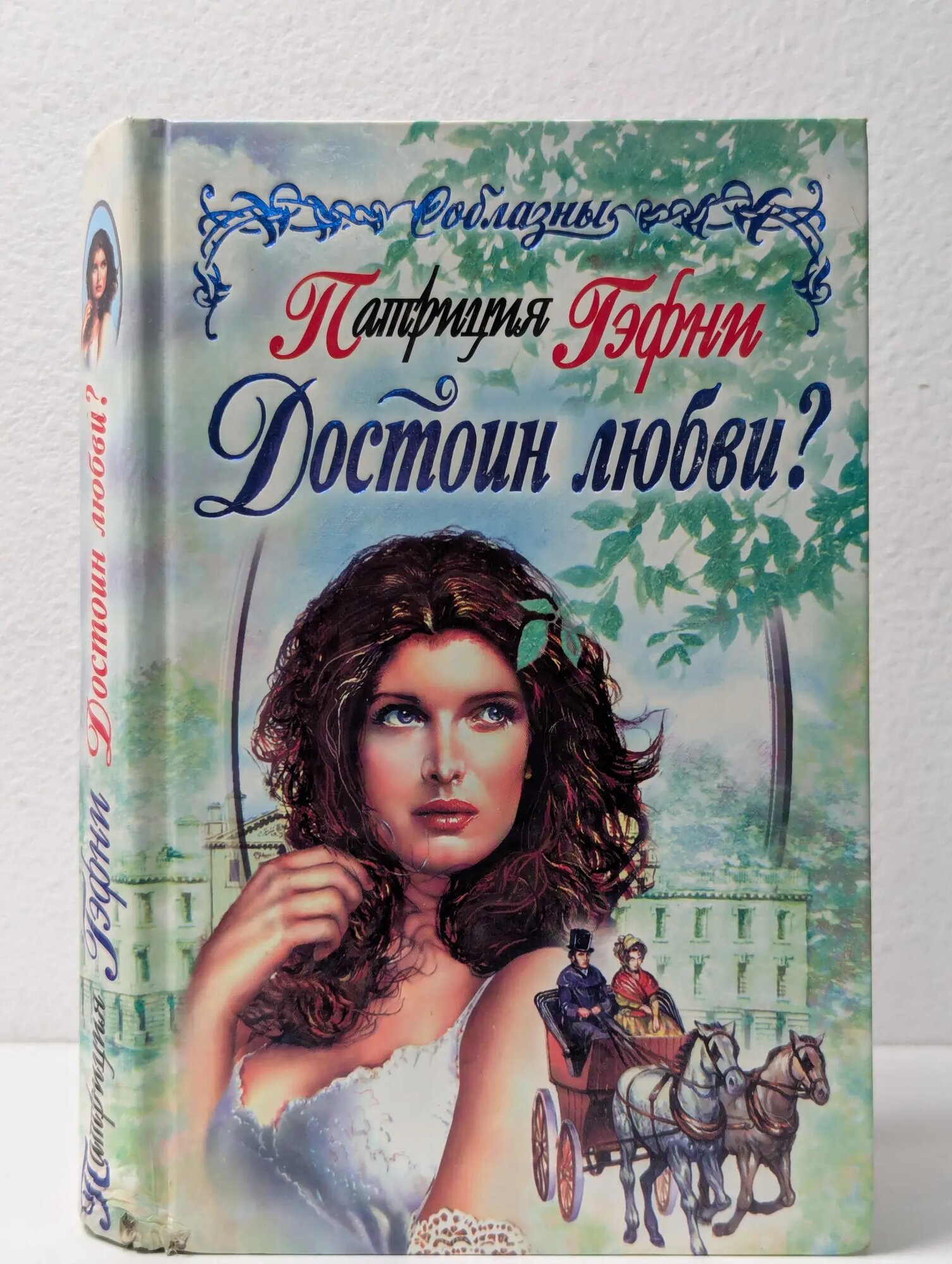 Соблазны. Достоин любви? Гэффни Патриция 1998