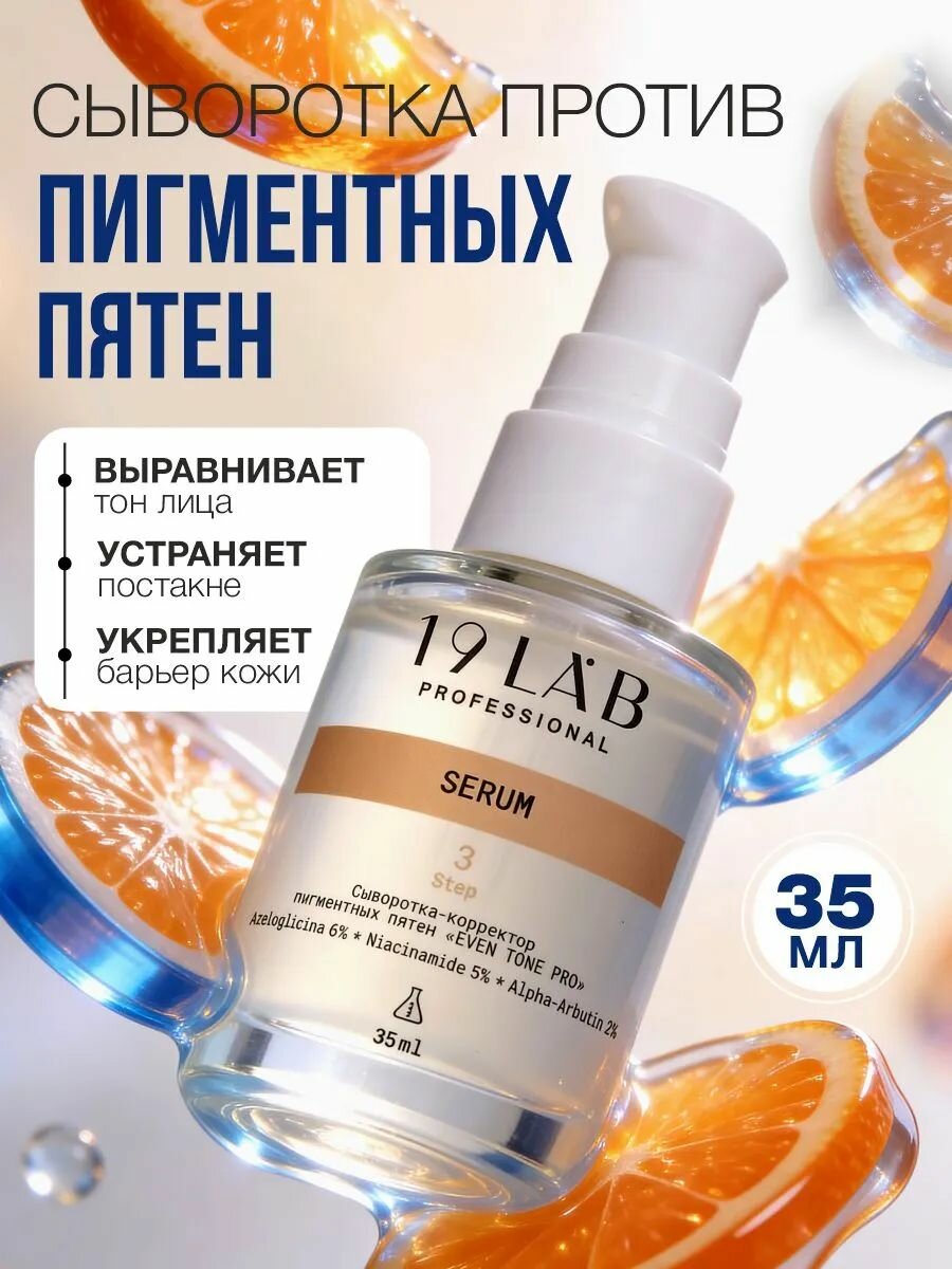 Сыворотка-корректор 19 Lab "EVEN TONE PRO", от пигментных пятен, органическая