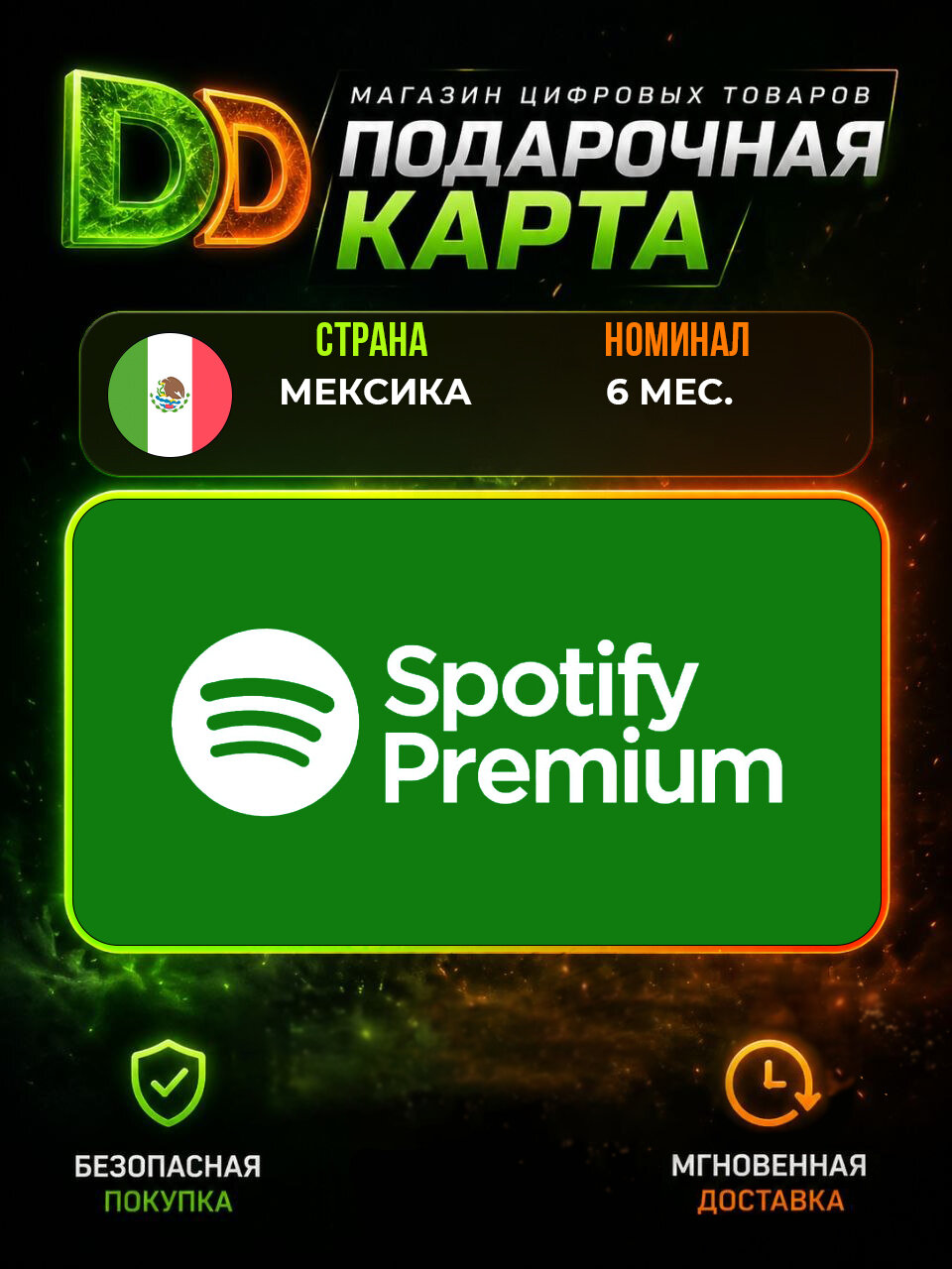 Подарочная карта на Spotify Premium: 6 месяцев подписки | Мексика | Оригинальный код
