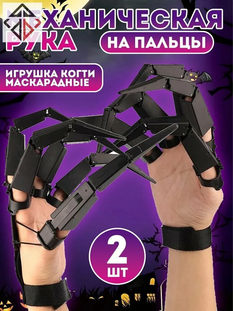 Механическая рука на пальцы (комплект на 2 руки) / Игрушка когти маскарадные